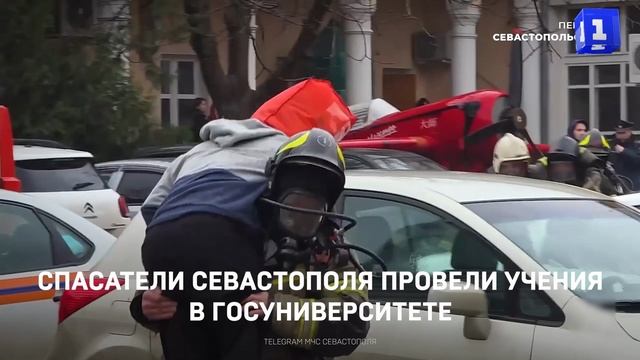 Спасатели Севастополя провели учения в госуниверситете