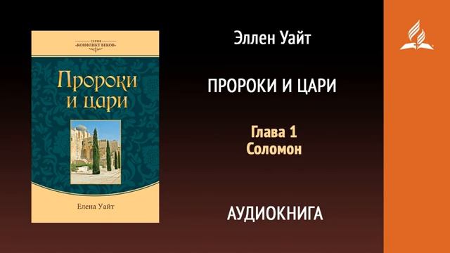 Глава 1. Соломон. Пророки и цари | Эллен Уайт | Аудиокнига