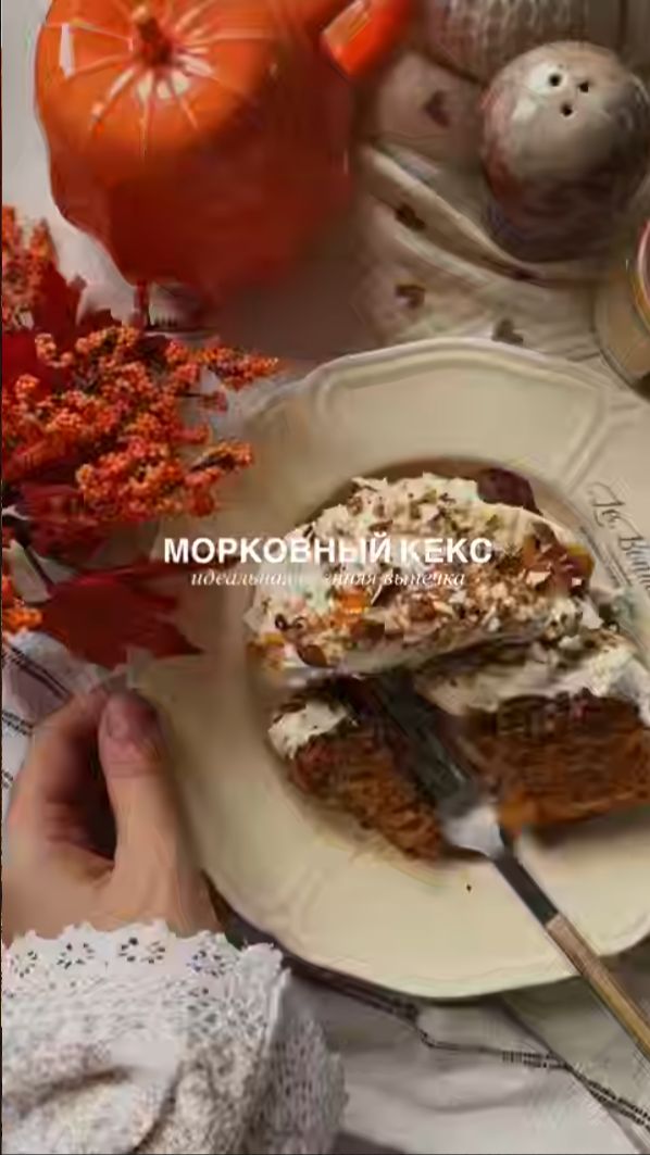 Морковный кекс с крем-чизом 🥕🍂