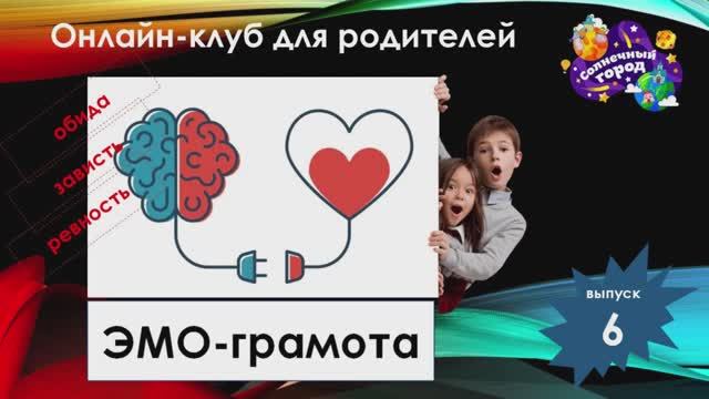 Эмо-грамота.Выпуск 6. Обида. Зависть. Ревность