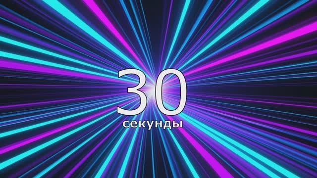 ⏰ Таймер 30 секунд | Отдых в Табате