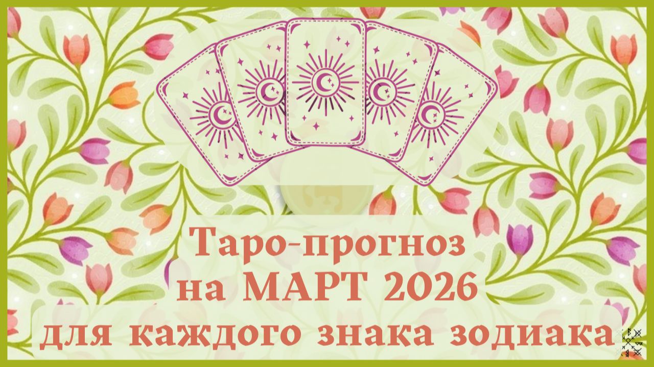 ТАРО ПРОГНОЗ на МАРТ 2026 г ✨ ЭНЕРГИЯ месяца❗ОТНОШЕНИЯ💕 ФИНАНСЫ💰 СОВЕТ🍀 для каждого знака зодиака