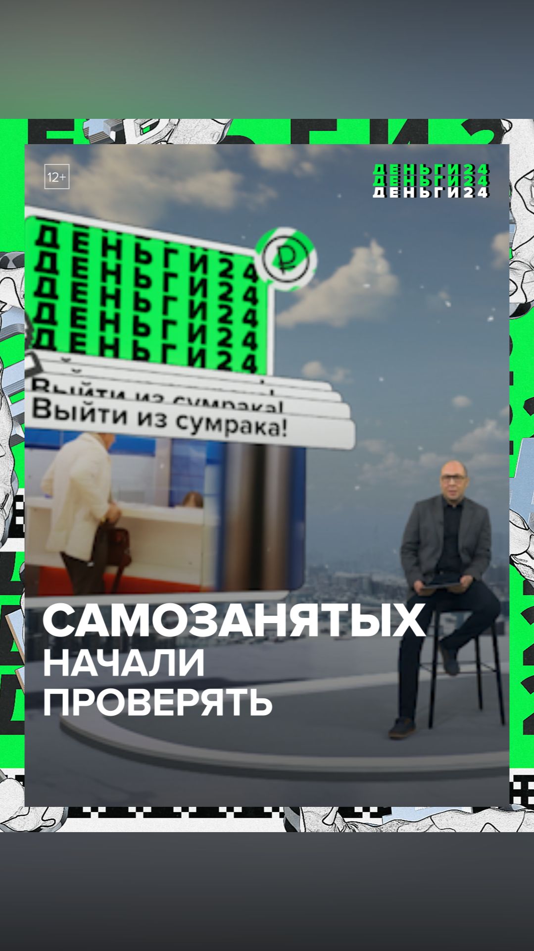 Самозанятых начали проверять | Деньги 24