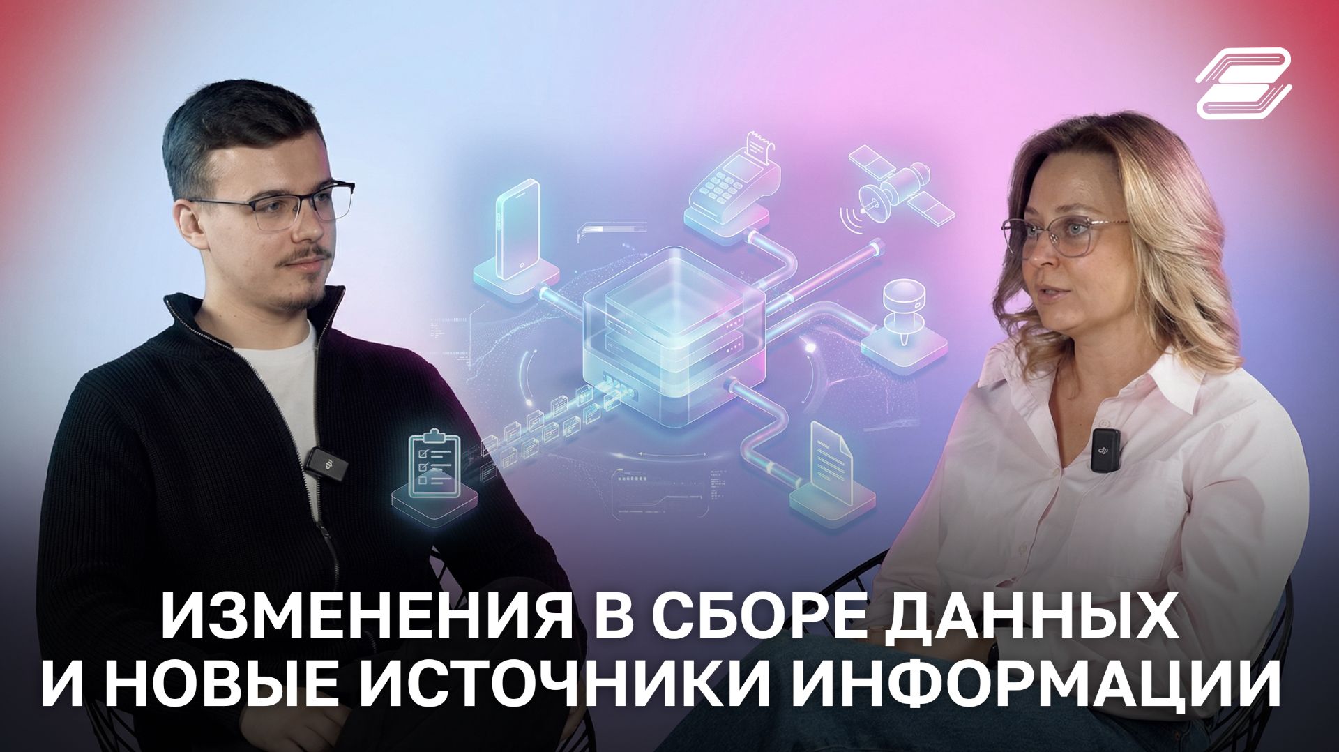 Изменения в сборе данных и новые источники информации | ГУУ