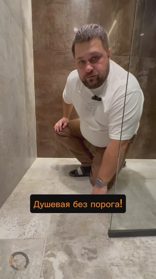 Душевая без порога