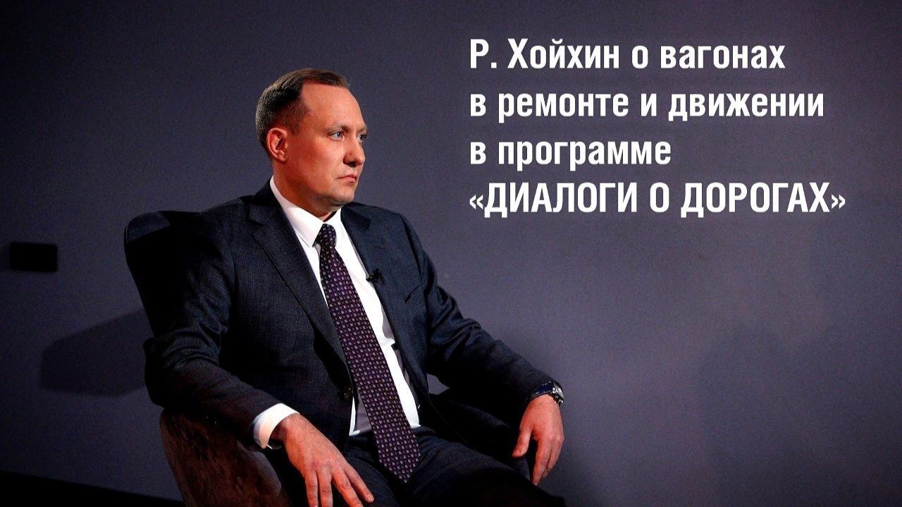 «ДИАЛОГИ О ДОРОГАХ» || РОМАН ХОЙХИН | РЖД ТВ