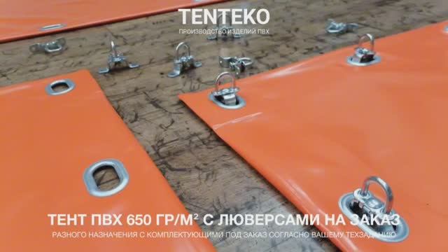 Тенты ПВХ 650 гр/м² с люверсами на заказ | TENTEKO