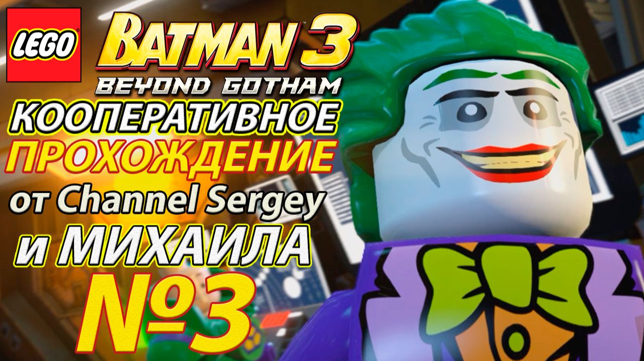 Lego Batman 3: Beyond Gotham. КООПЕРАТИВНОЕ ПРОХОЖДЕНИЕ. №3. Космос вам по плечу.