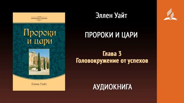 Глава 3. Головокружение от успехов. Пророки и цари. | Эллен Уайт | Аудиокнига