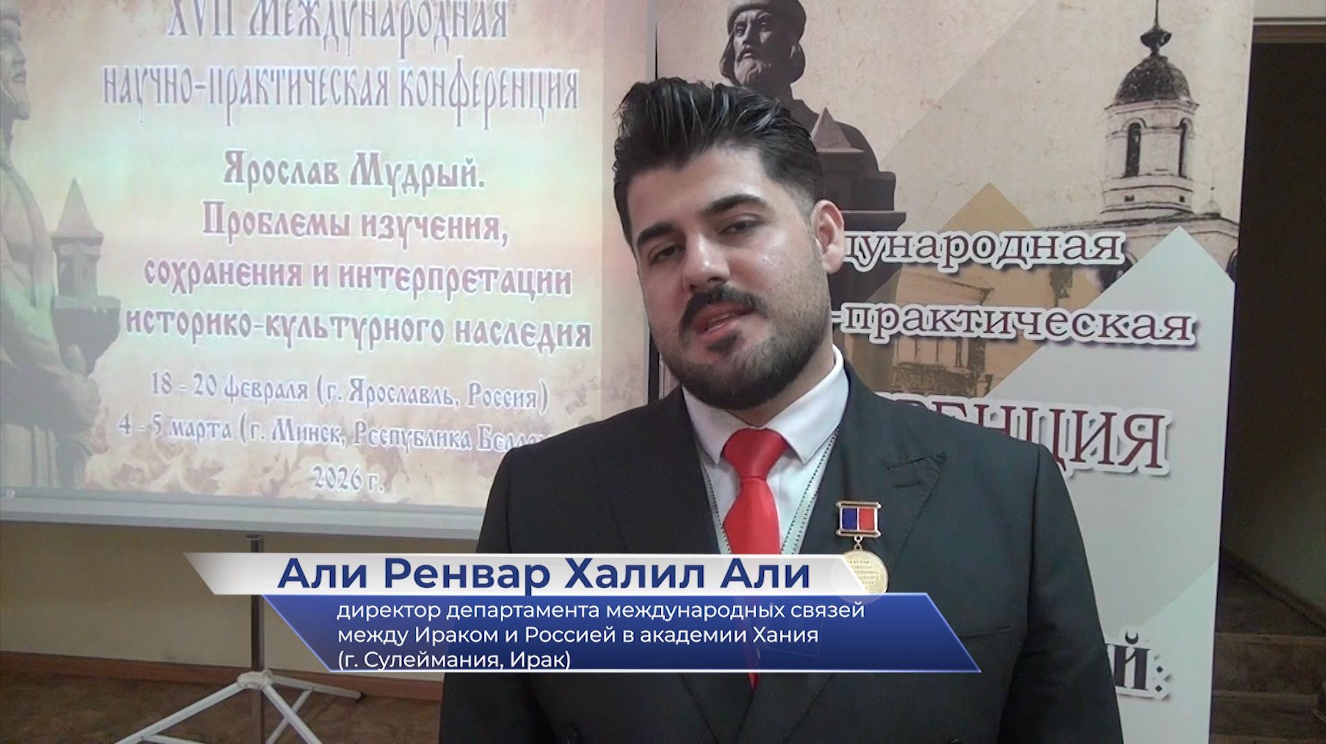 Али Ренвар Халил Али – о конференции «Ярослав Мудрый»