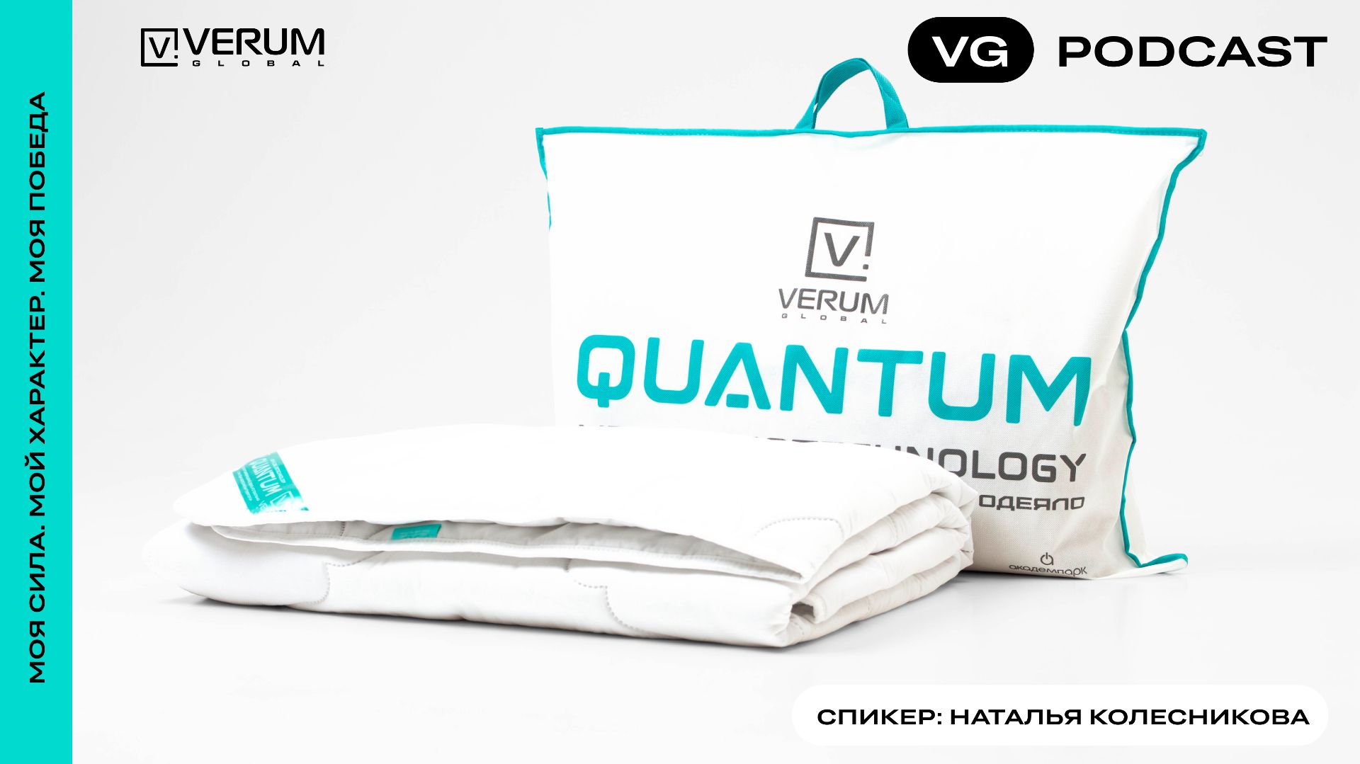 Подкаст «Био Энерго Информационное Одеяло Quantum»