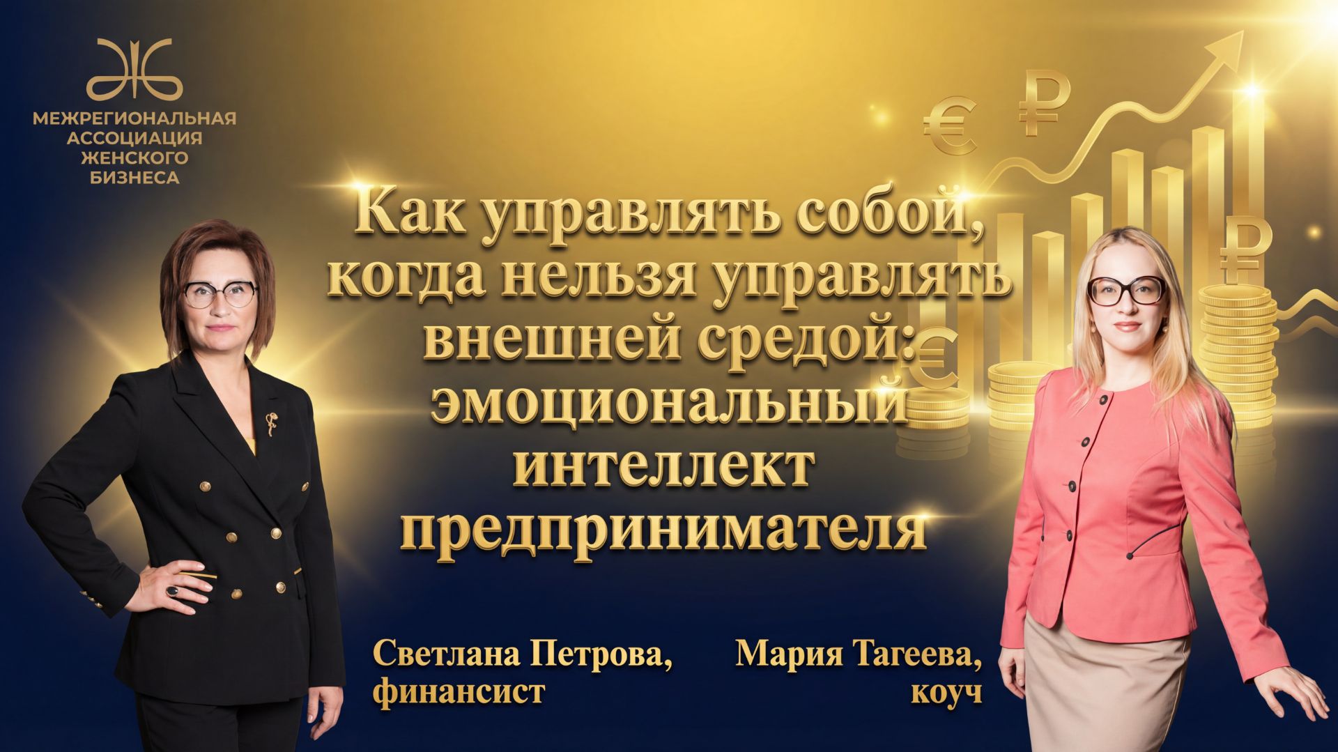 Эмоциональный интеллект предпринимателя»I Ведущие: финансист Светлана Петрова, коуч Мария Тагеева