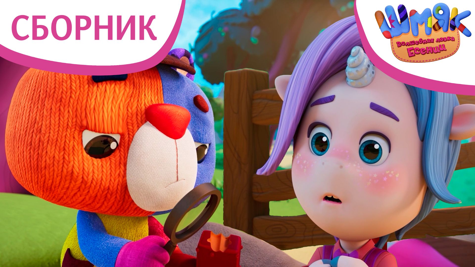 Шмяк. Волшебная лавка Есении | Cборник самых свежих серий 2026✨ | Мультфильмы | Серии 41-50