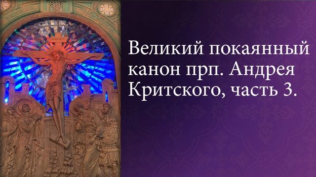 Великий покаянный канон прп. Андрея Критского, часть 3
