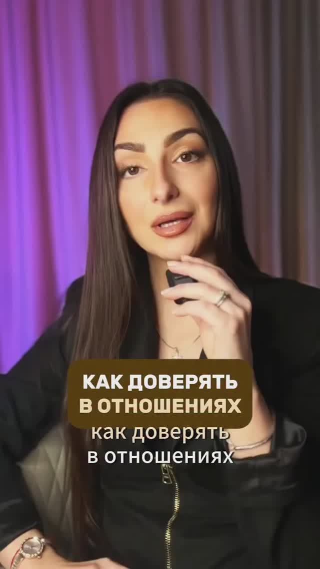 КАК ДОВЕРЯТЬ В ОТНОШЕНИЯХ