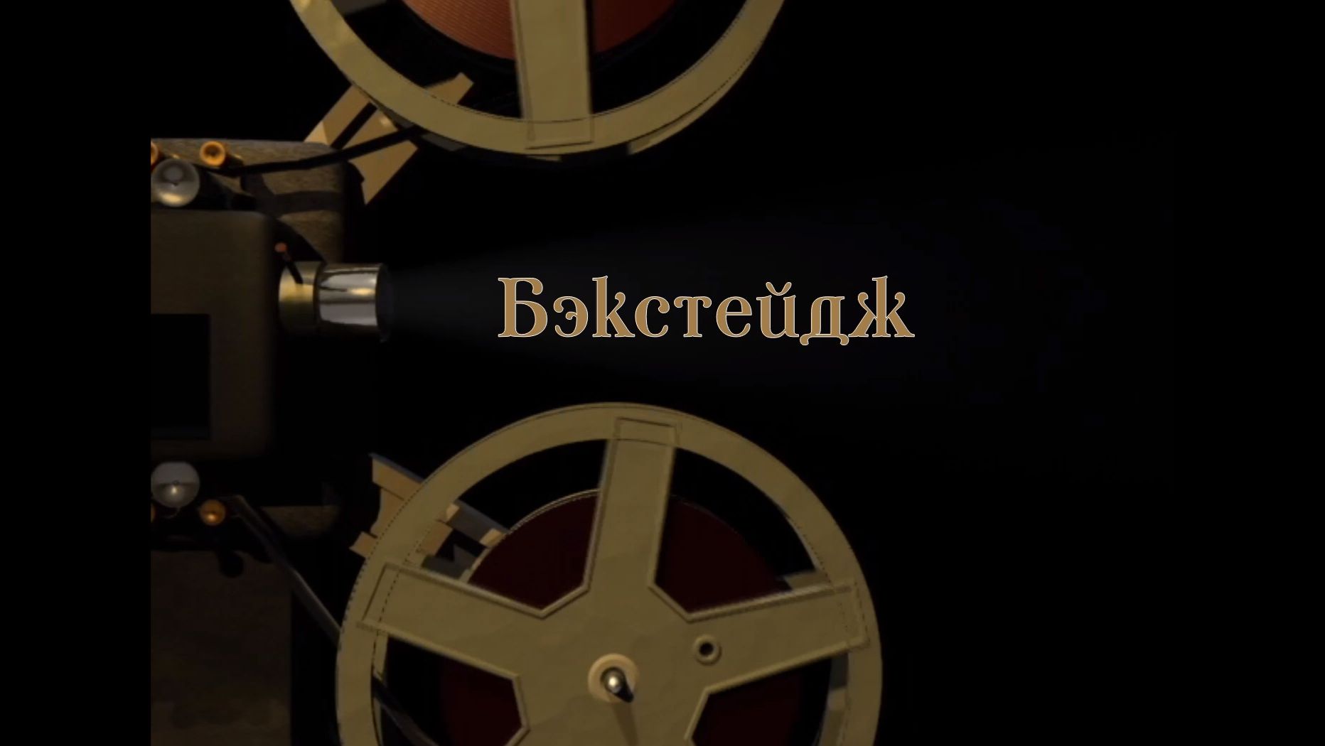 Бекстейдж 24.02.26