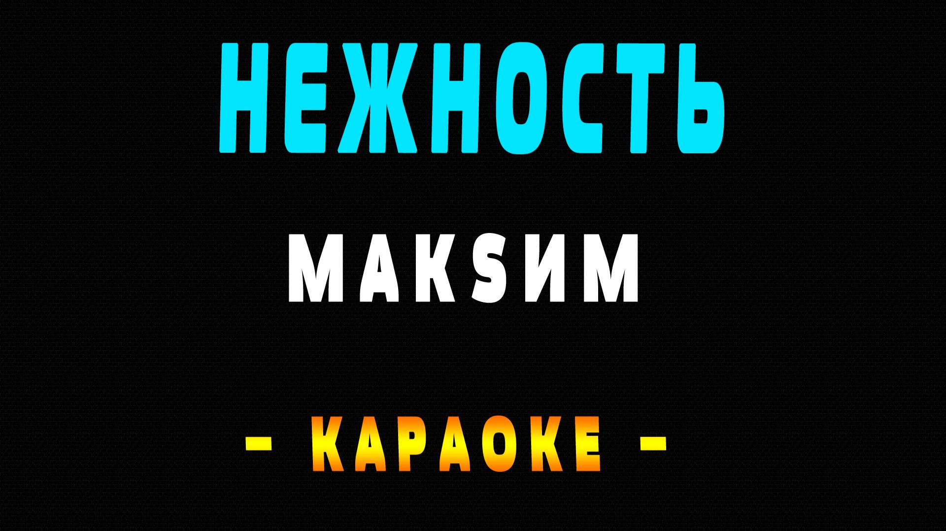 Караоке Максим - Нежность