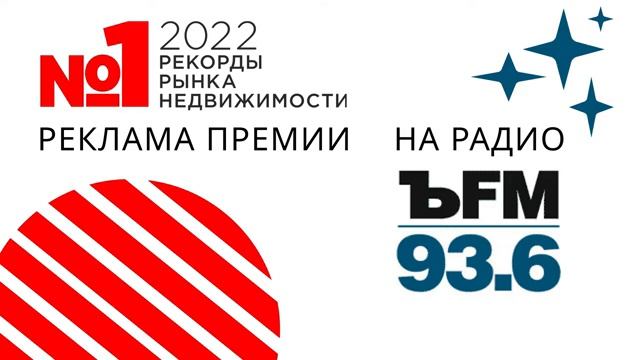 Рекламная кампания Премии Рекорды Рынка Недвижимости 2022 Радио Коммерсантъ FM