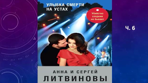 Анна и Сергей Л._Улыбка смерти на устах_ч. 6