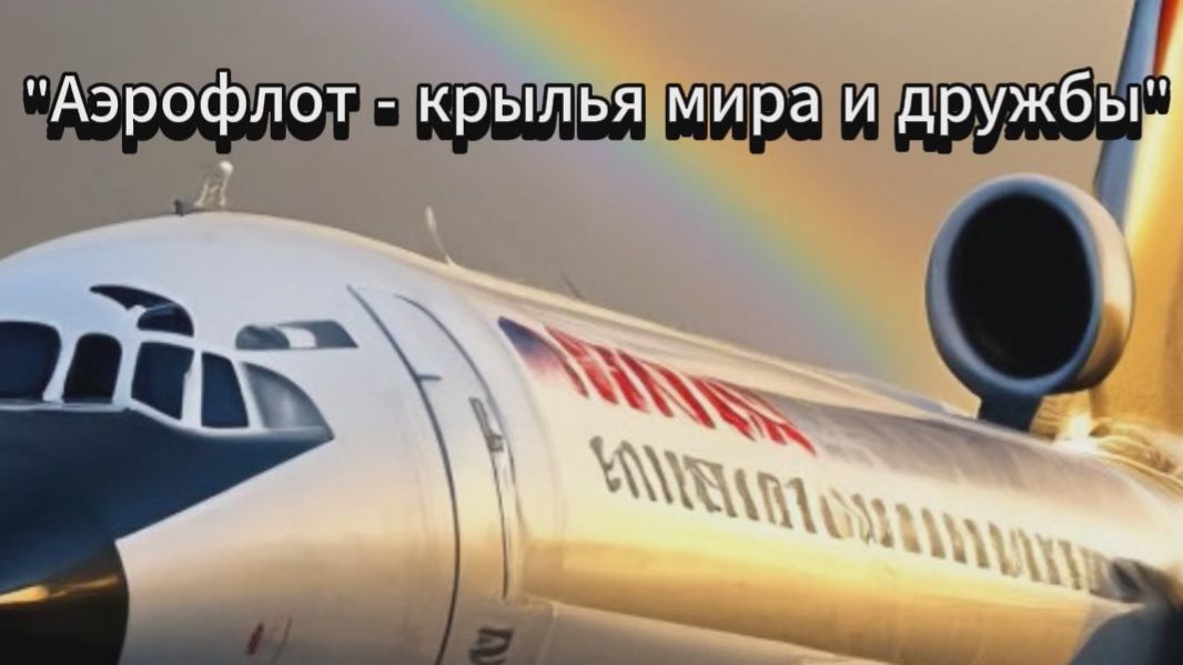 Видеоистория "Крылья мира и дружбы Аэрофлота" (12+)