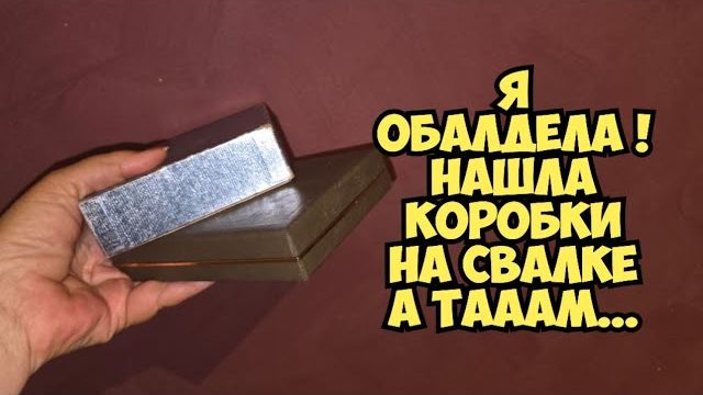 Элла Австралия- Нашла коробочки на свалке. Не мусорка а антикварный магазин