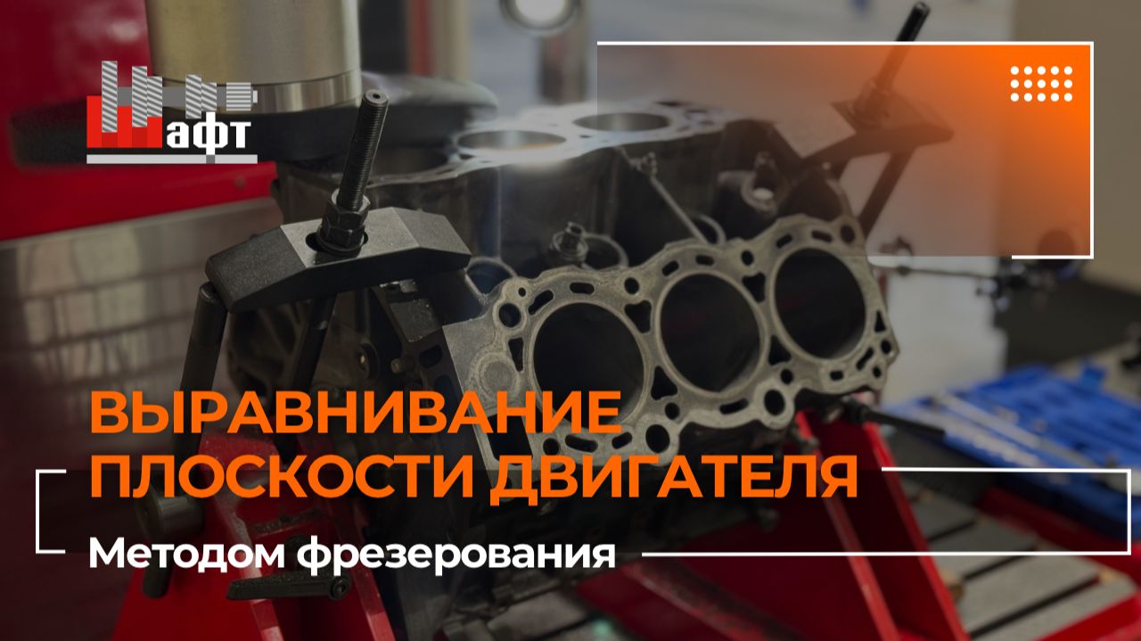 Выравнивание плоскости двигателя