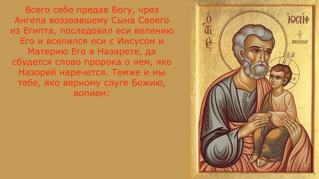 Акафист с текстом, святому и праведному Иосифу Обручнику, Пресвятой Девы Марии!