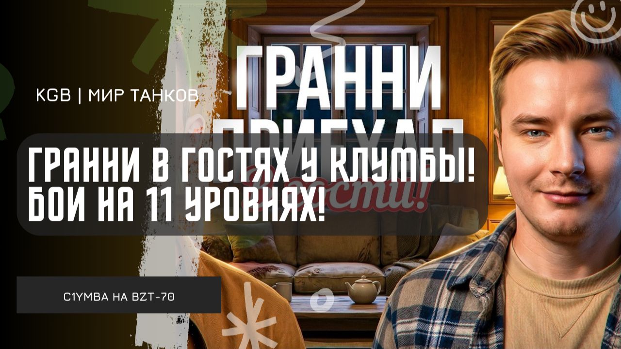 C1yMba ● ГРАННИ В ГОСТЯХ У КЛУМБЫ! БОИ НА НОВЫХ 11 УРОВНЯХ!