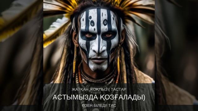 «The River Knows (My Eyes Don't Lie)» (Река знает/мои глаза не лгут) на Казахском