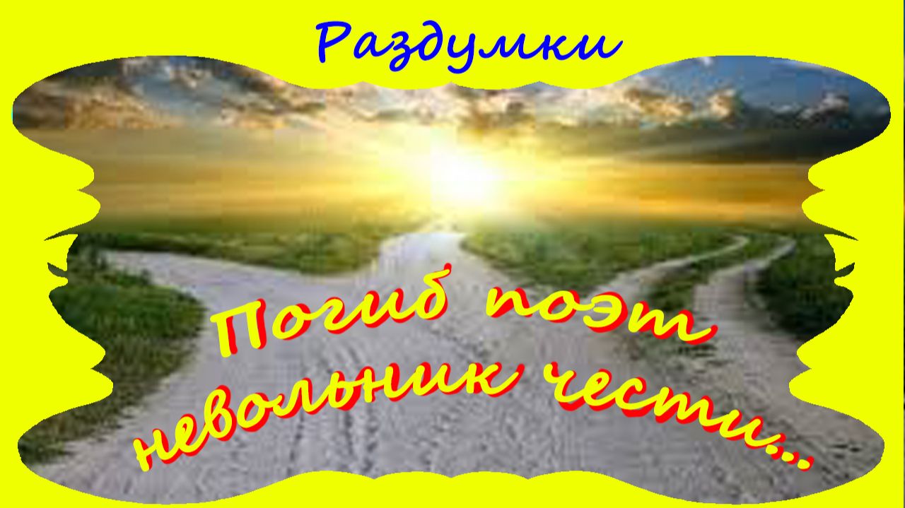 Погиб поэт - невольник чести...