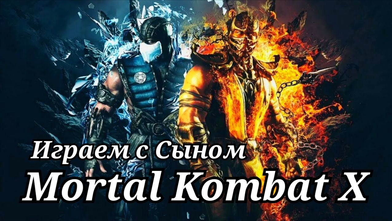 Играем с Сыном в игру Мортал Комбат 10 ( Mortal Kombat X )