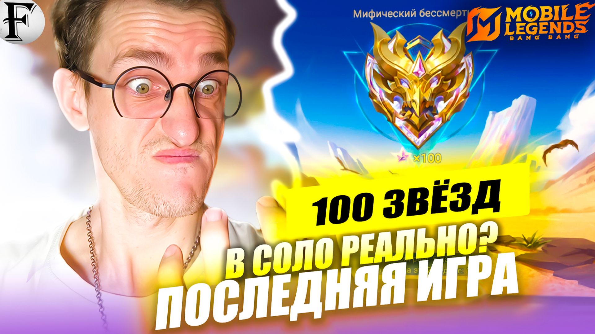 ПОДНЯТИЕ в СОЛО 100 ЗВЕЗД это Реально? СОРА MLBB 2026 год