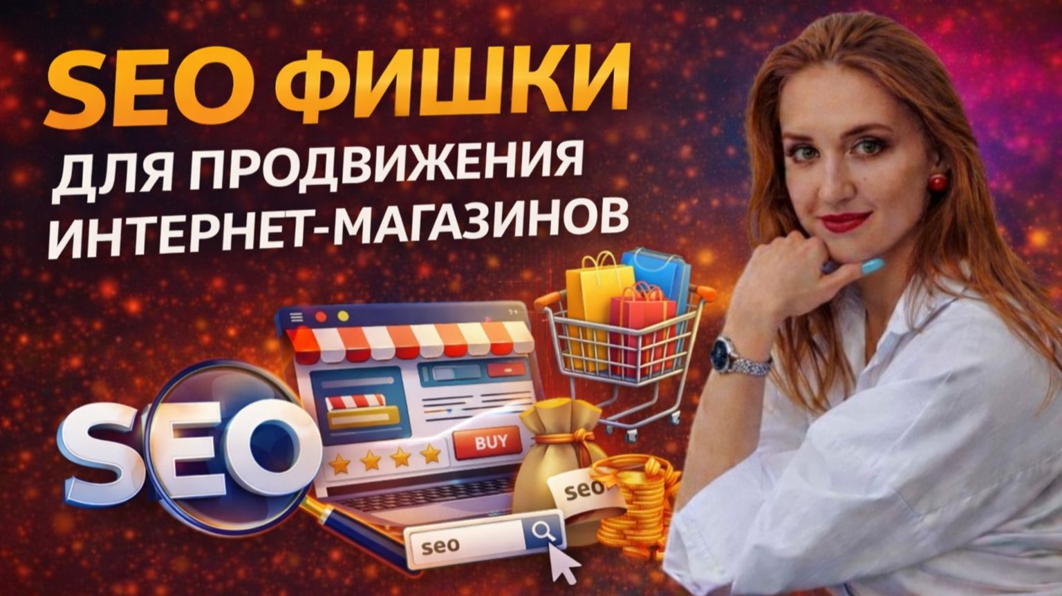 SEO фишки для продвижения интернет-магазинов. Часть 1