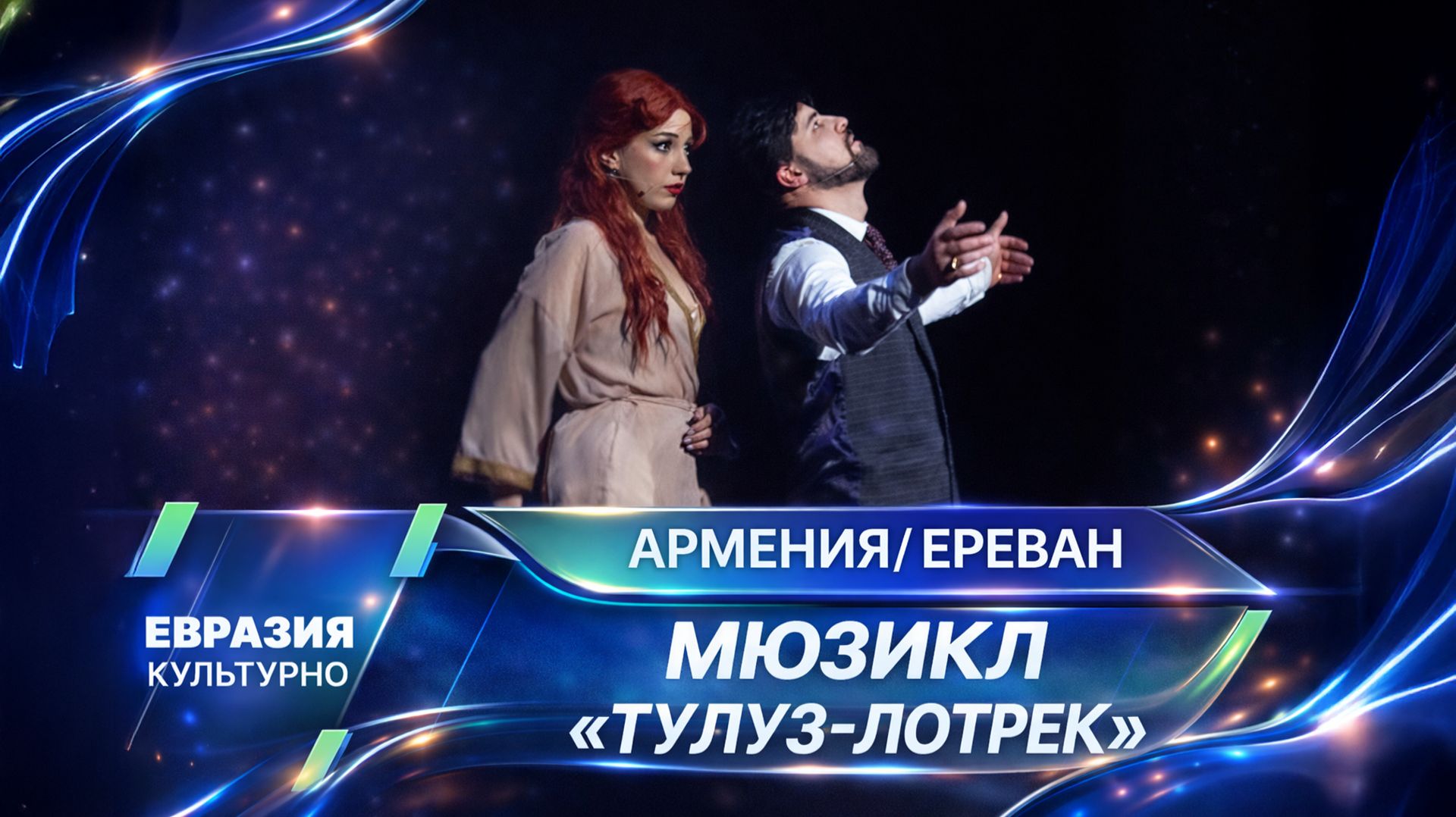 Мюзикл «Тулуз-Лотрек» на сцене Национального театра оперы и балета в Ереване