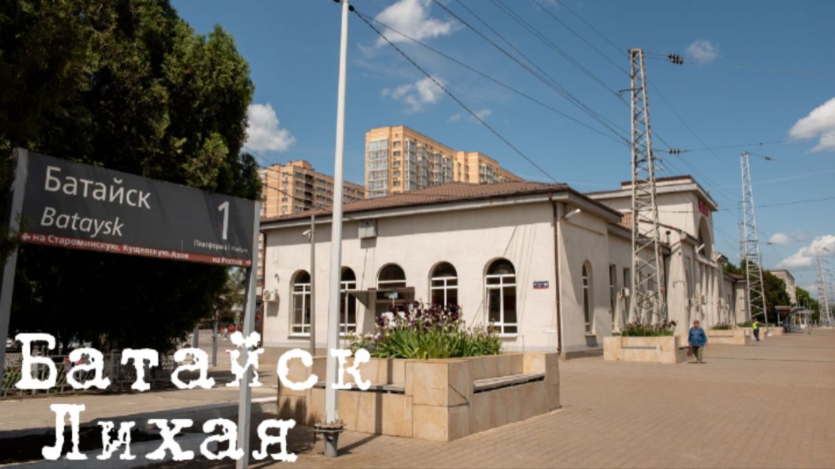 От Батайска до Лихой