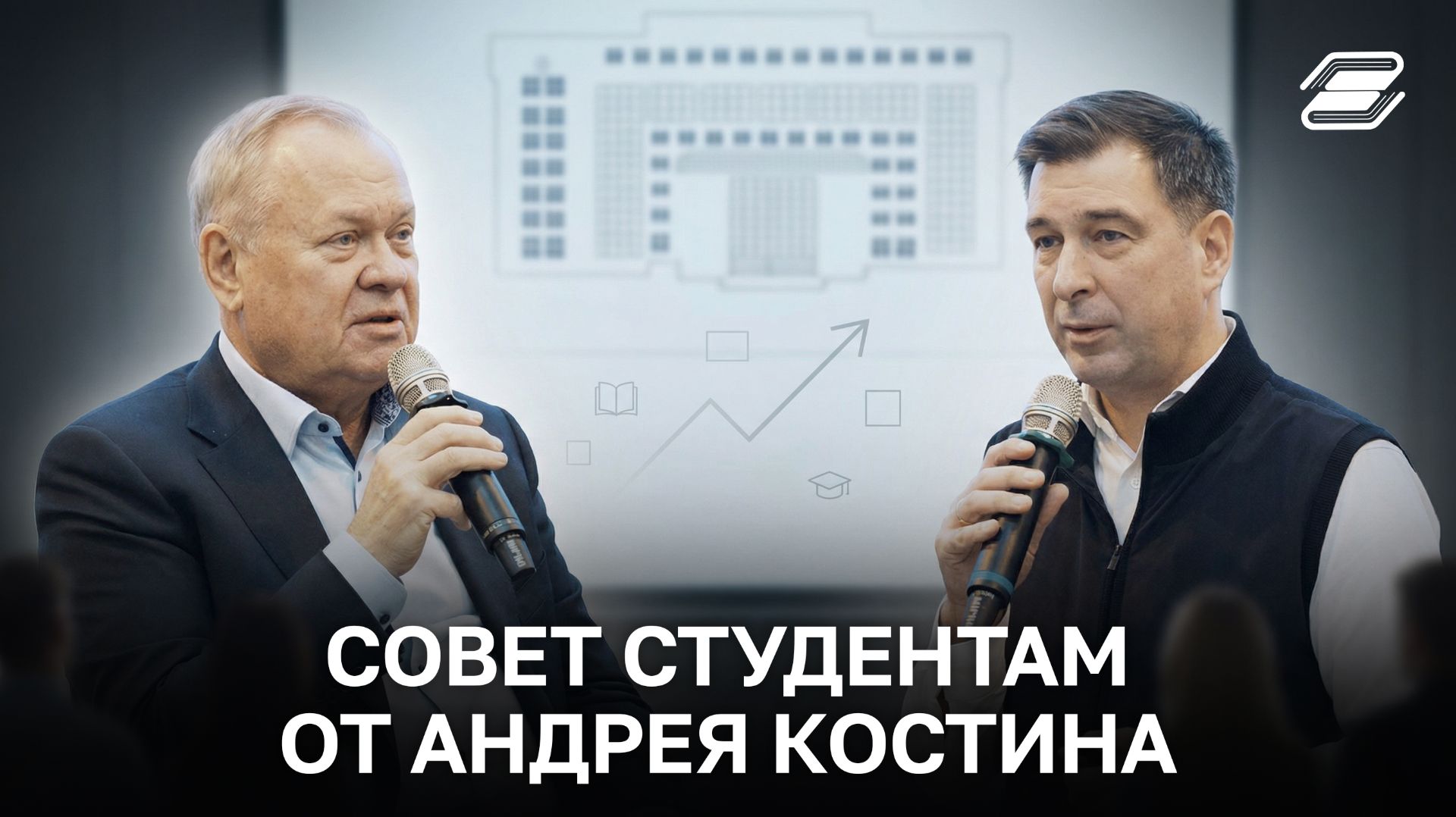 Совет студентам от Андрея Костина | ГУУ