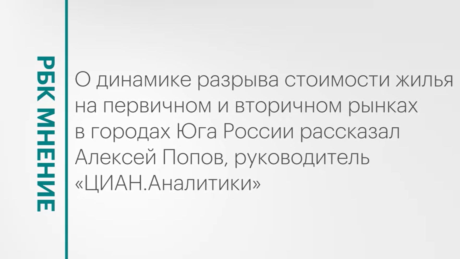 Разрыв цен между новостройками и «вторичкой» в городах Юга России || РБК Мнение