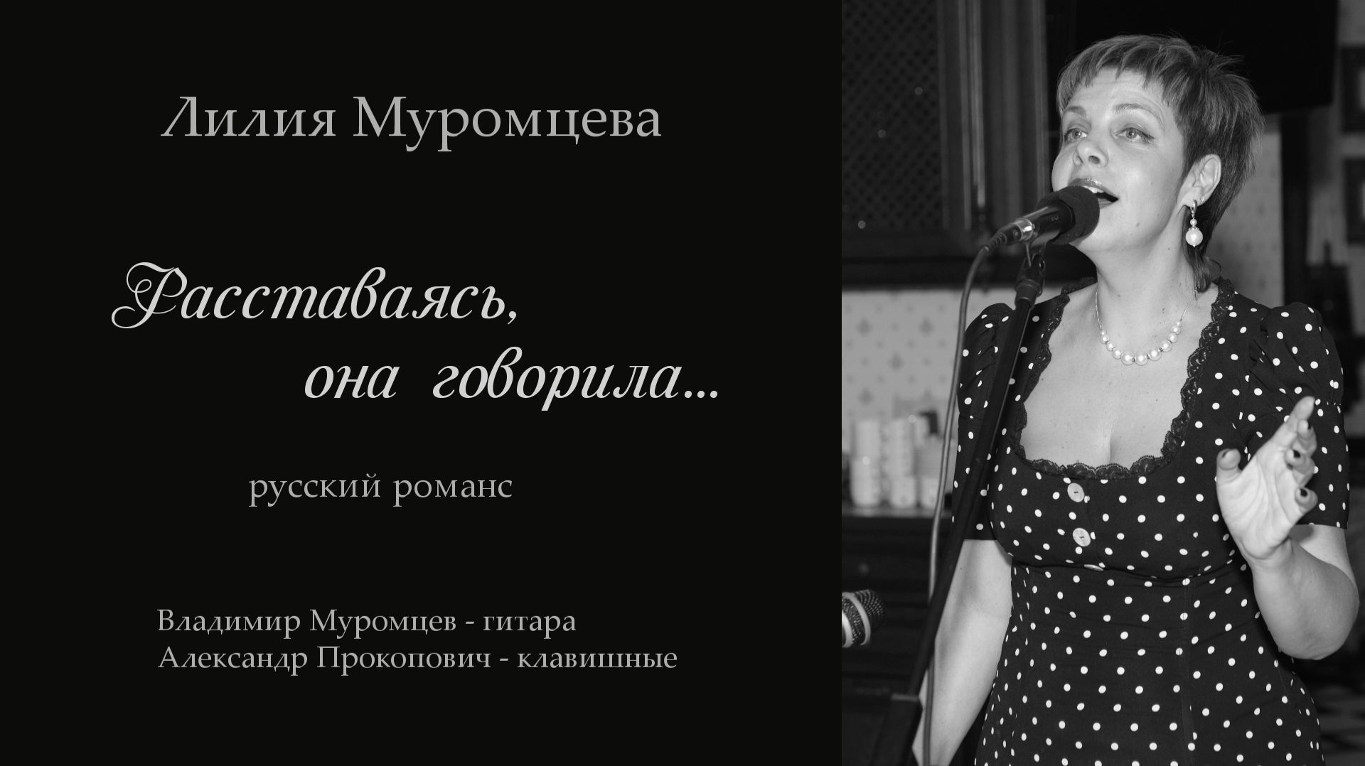 Расставаясь, она говорила... Русский романс