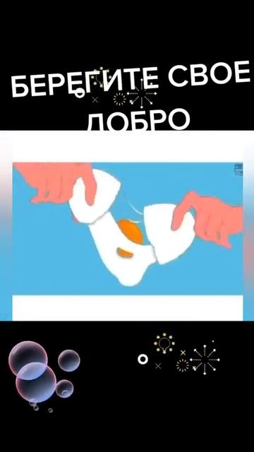 береги добро