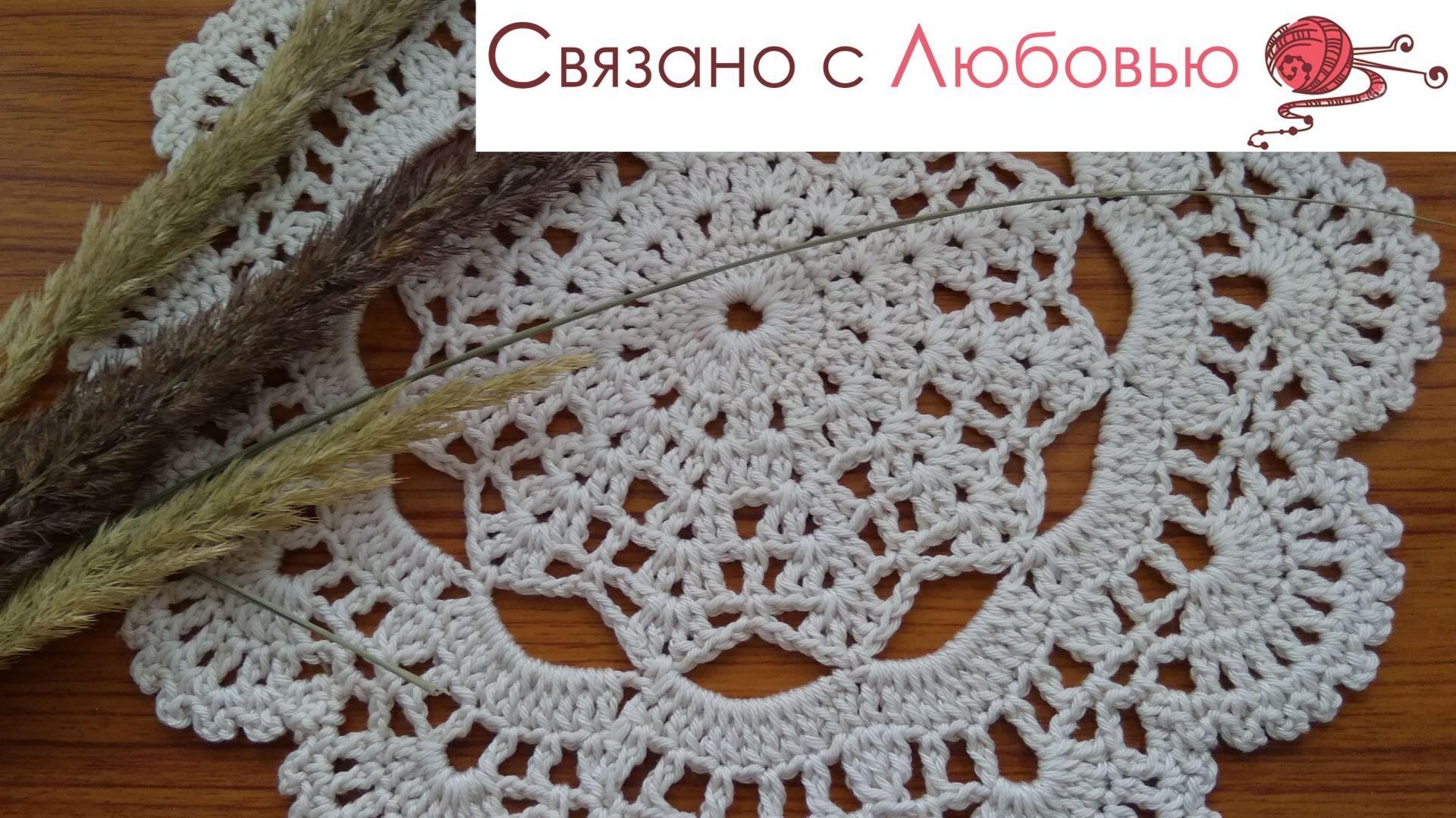 Ажурная салфетка крючком . Подробный мастер - класс .