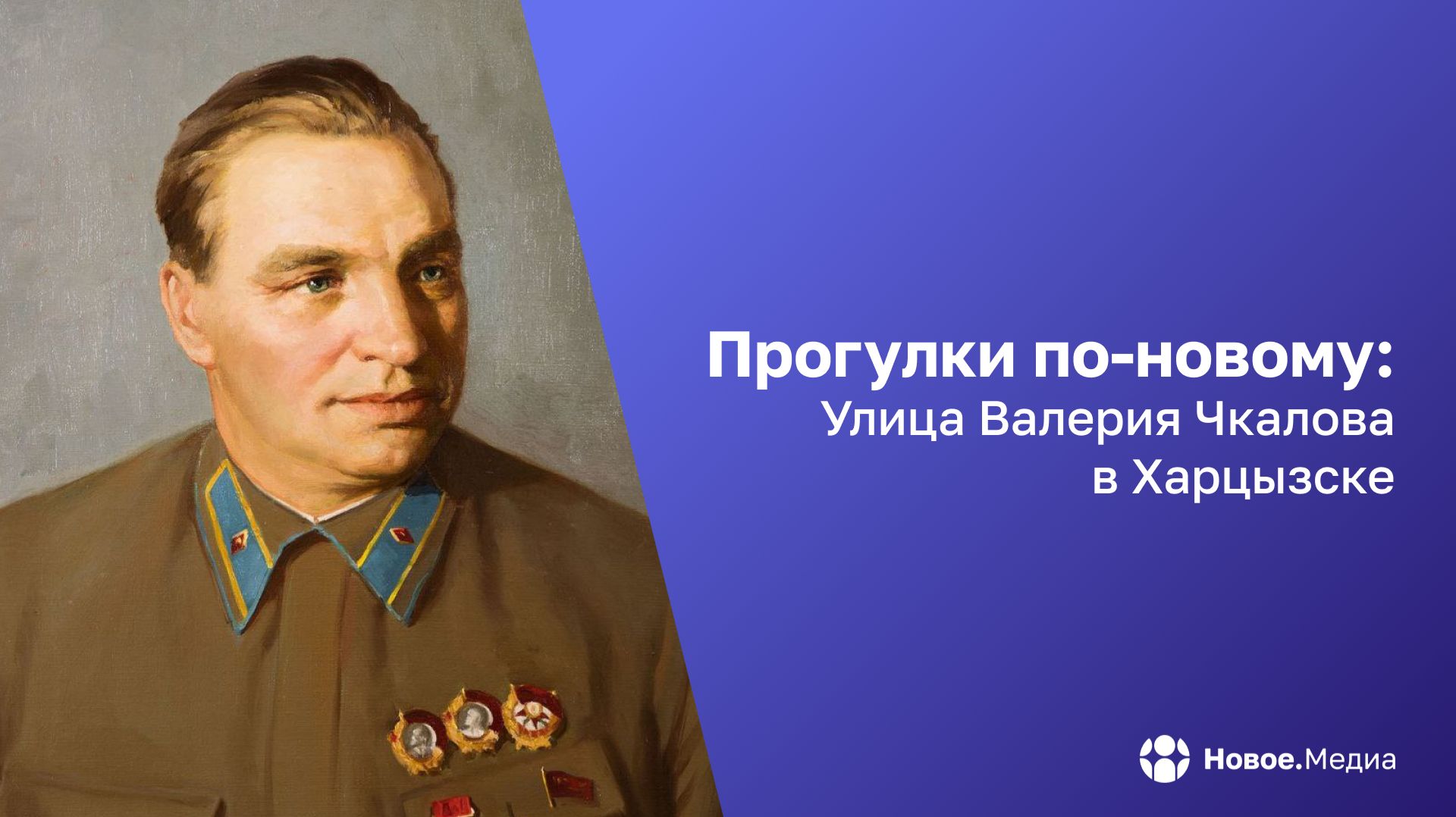 «Прогулки по-новому»: улица Чкалова в Харцызске