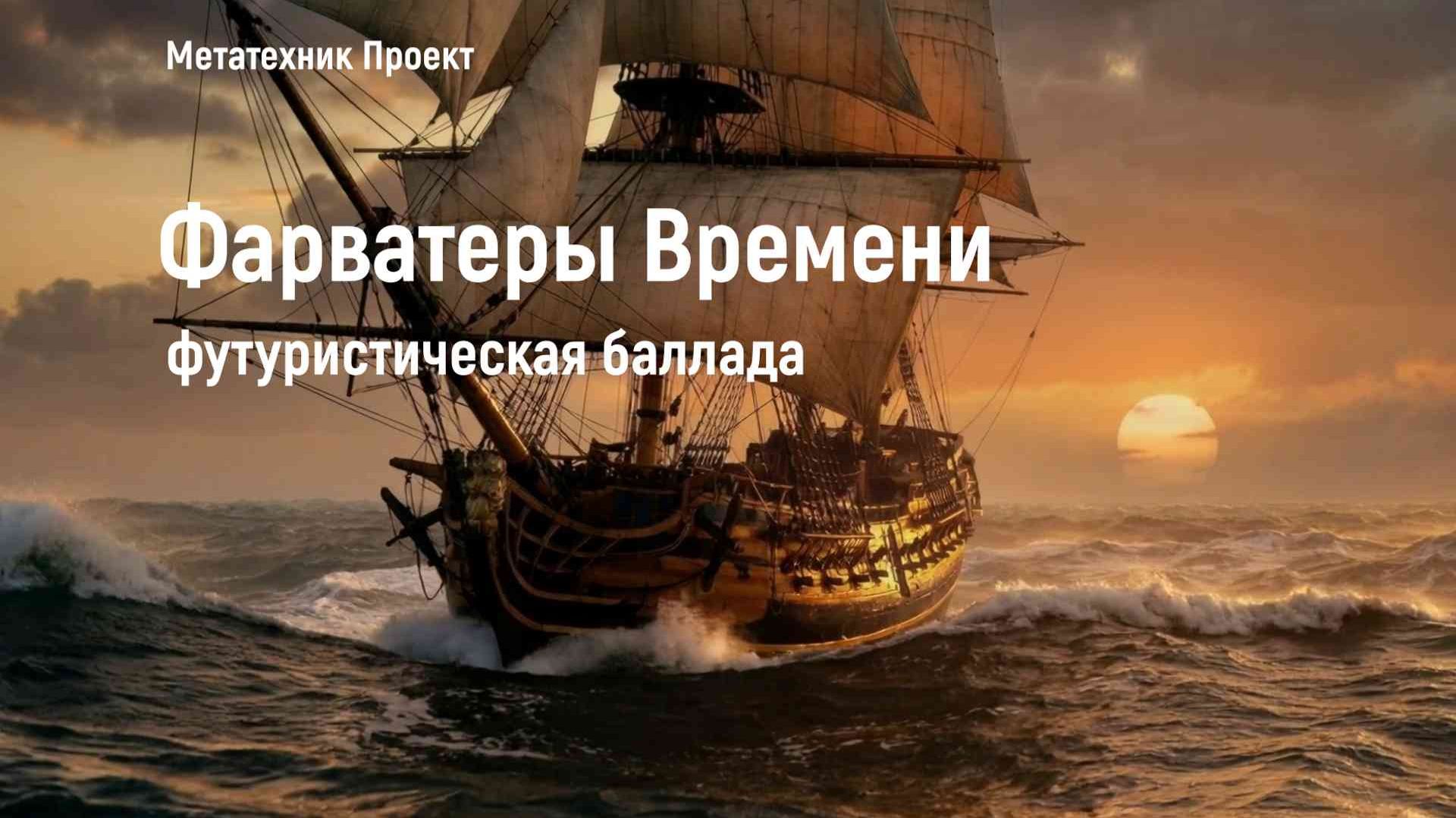 Фарватеры Времени. Наука и цивилизация смогут больше. Футуристическая баллада Видеоклип 3-го куплета