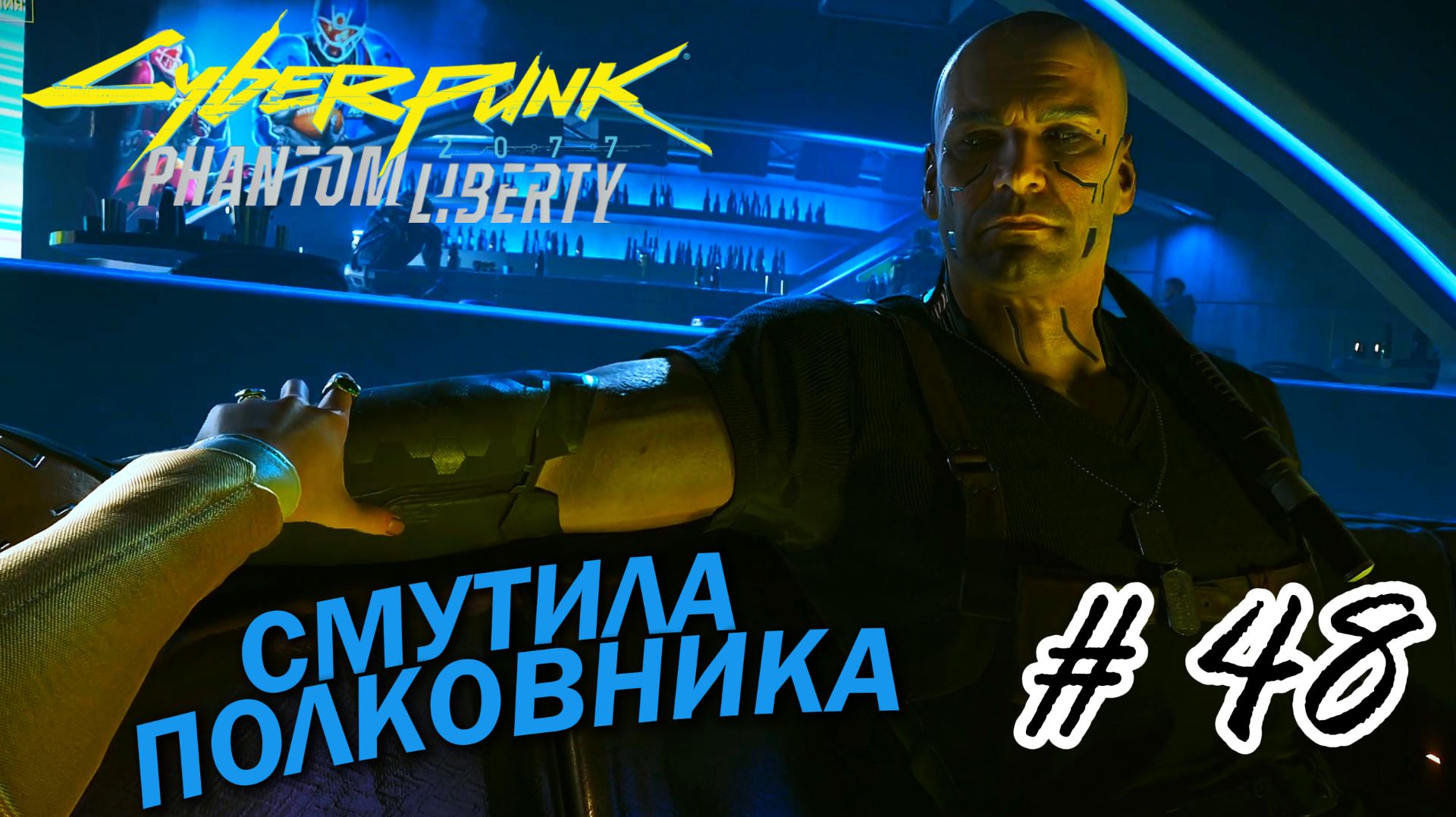 Cyberpunk 2077: Phantom Liberty | Судный день | #48 | Неспешное прохождение
