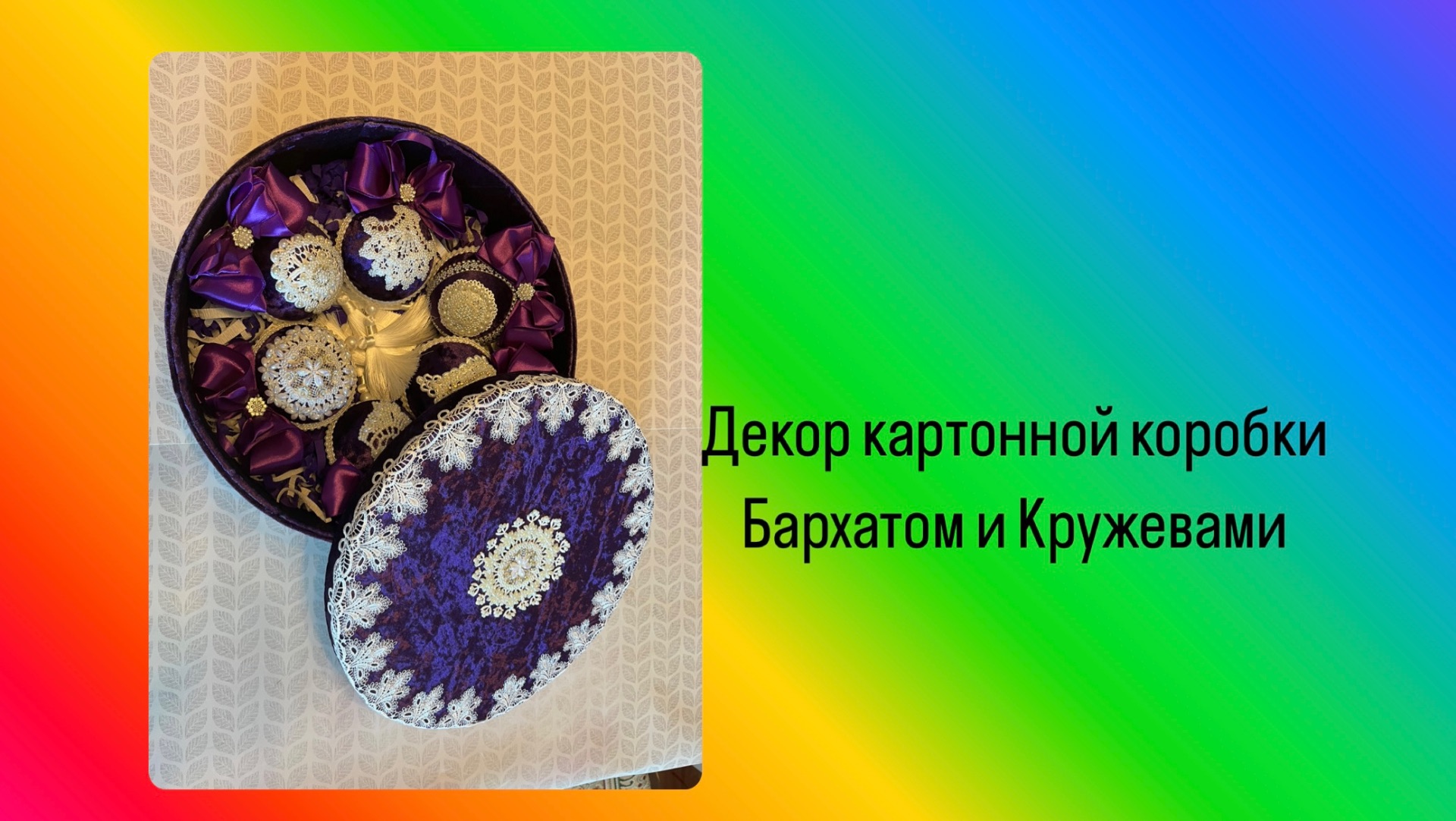 Обтяжка бархатом коробки