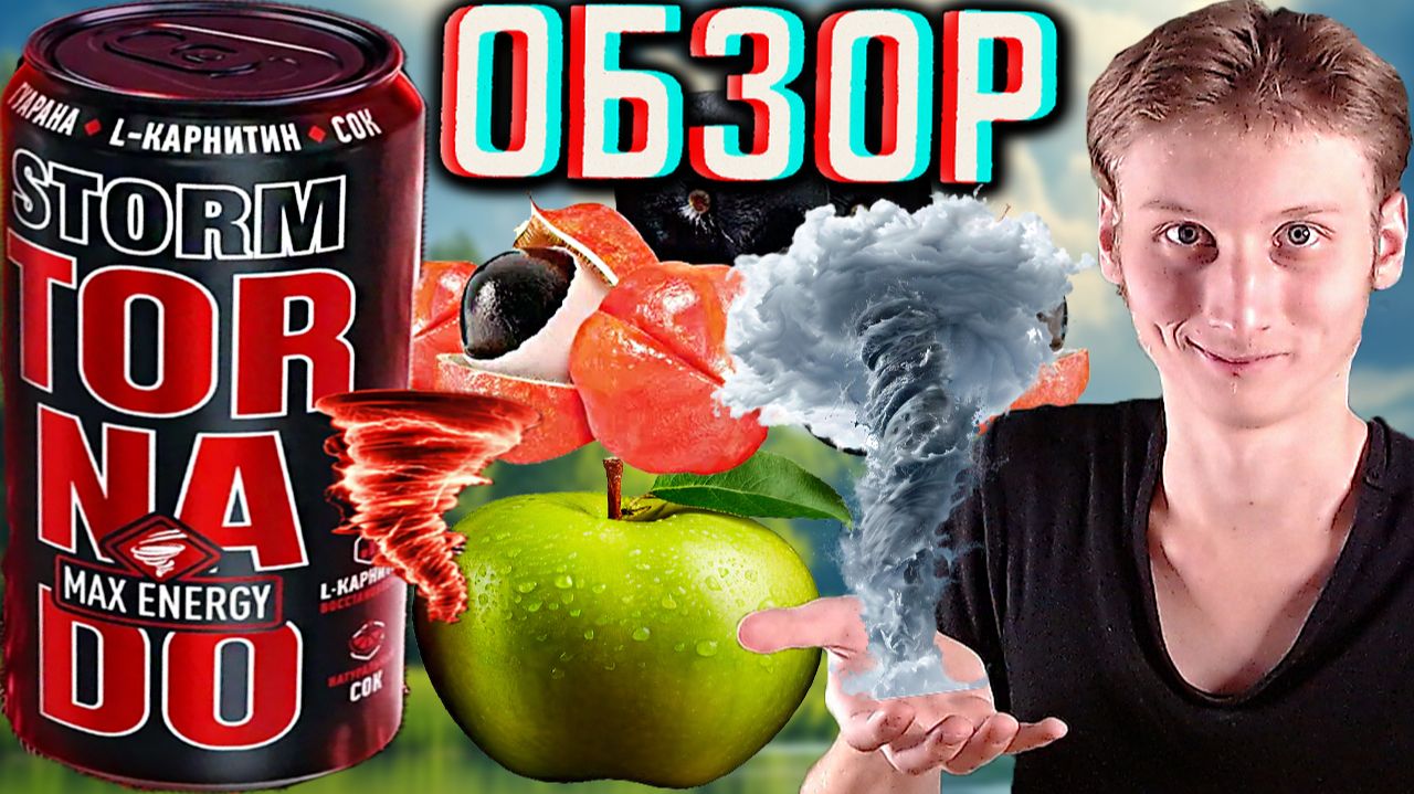 ШТОРМОВАЯ НОВИНКА В НОВОМ СОСТАВЕ С ГУАРАНОЙ И КАРНИТИНОМ!TORNADO MAX ENERGY STORM ORIGINAL!ОБЗОР