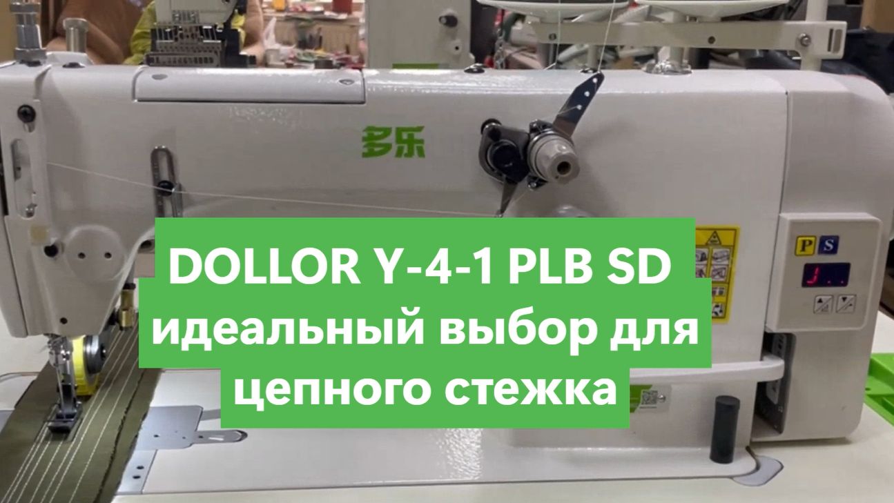 Швейная машина DOLLOR Y-4-1 PLB SD - идеальный выбор для цепного стежка