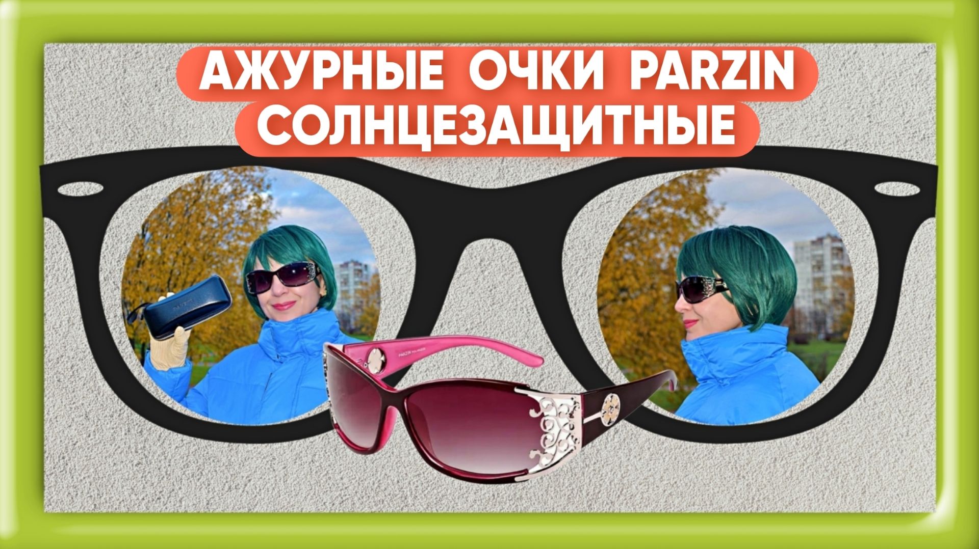 АЖУРНЫЕ ☀️ЗАЩИТНЫЕ ОЧКИ Арт: ALI3983179274