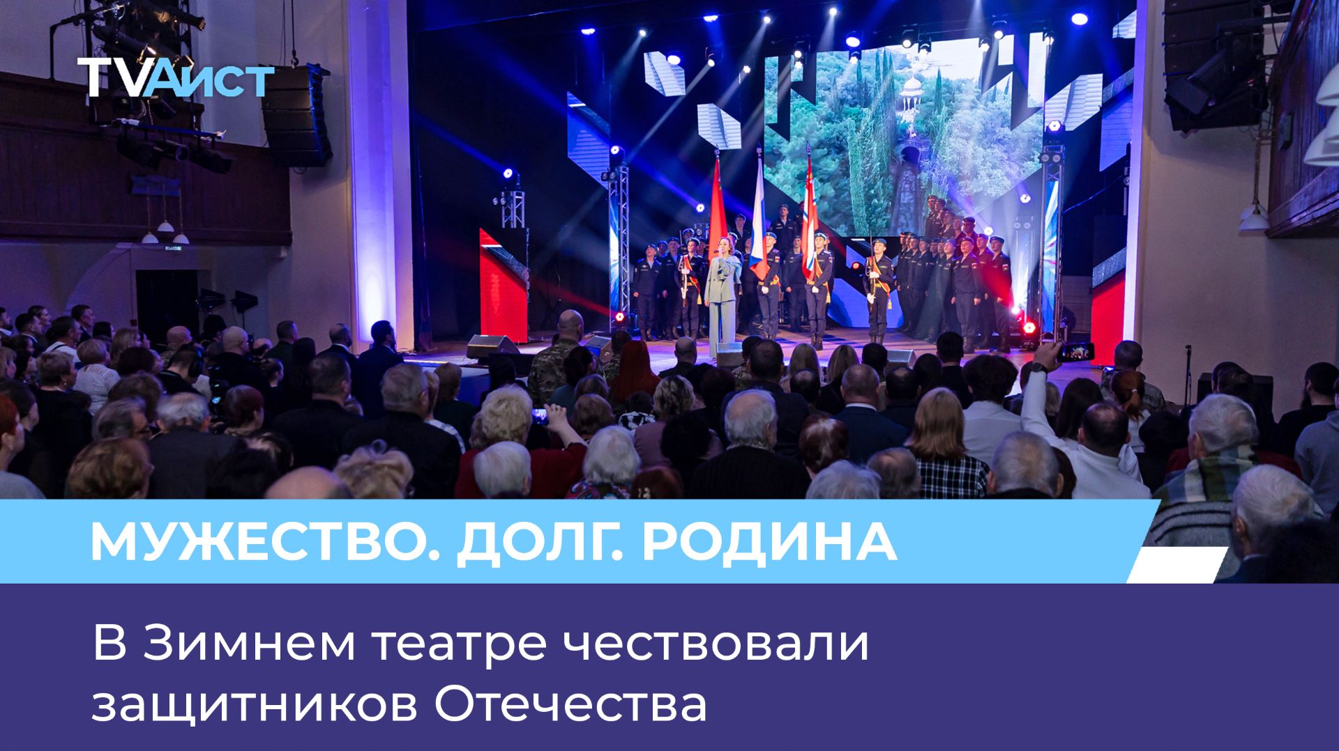 В Зимнем театре чествовали защитников Отечества