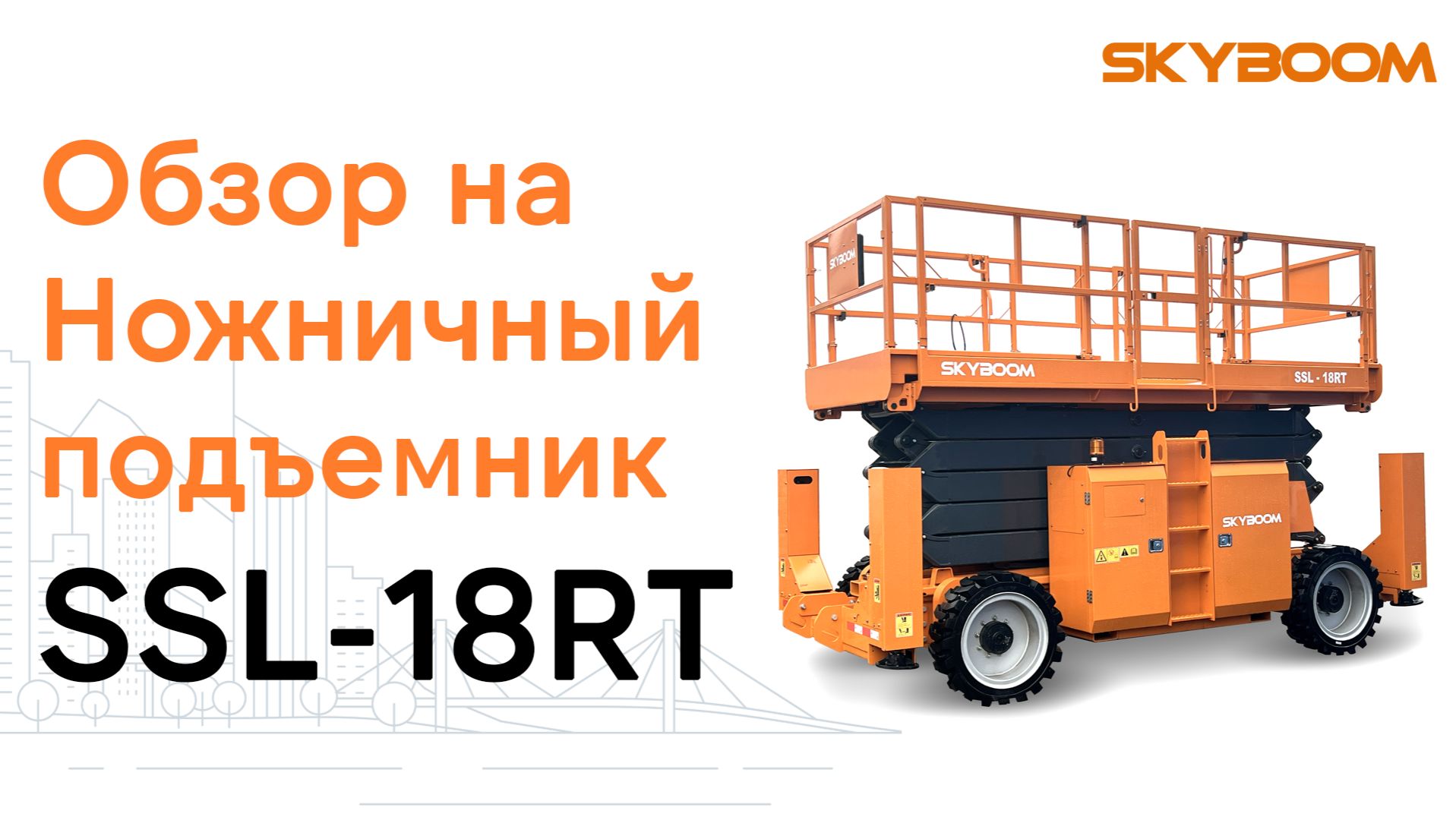 Дизельный ножничный вездеходный подъёмник SKYBOOM SSL-18RT