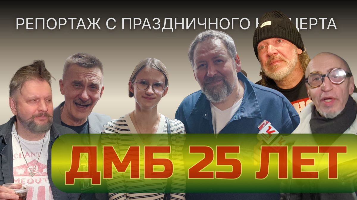 25 летие фильма «ДМБ»: рок-концерт в клубе BASE 23 февраля 2026 года | Репортаж 14 канал